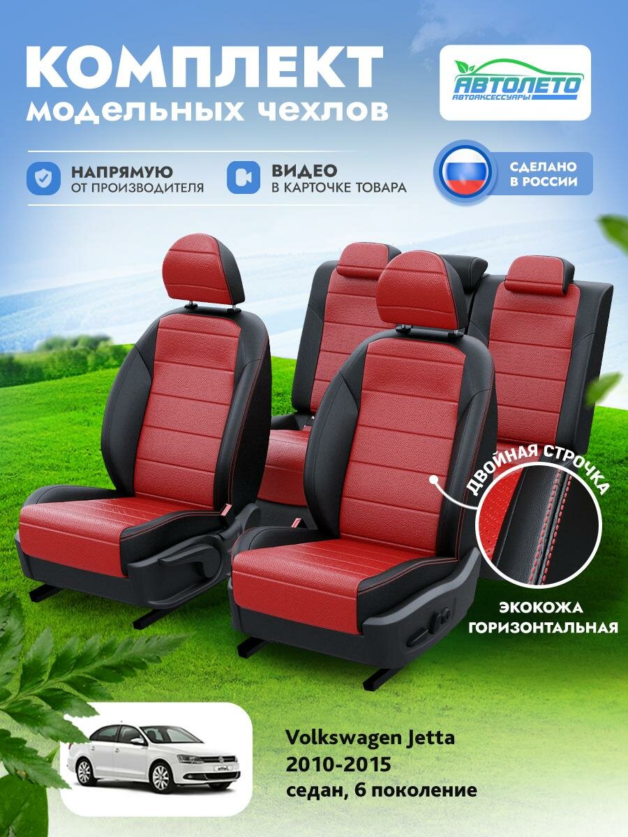 Чехлы на Фольксваген Джетта 6