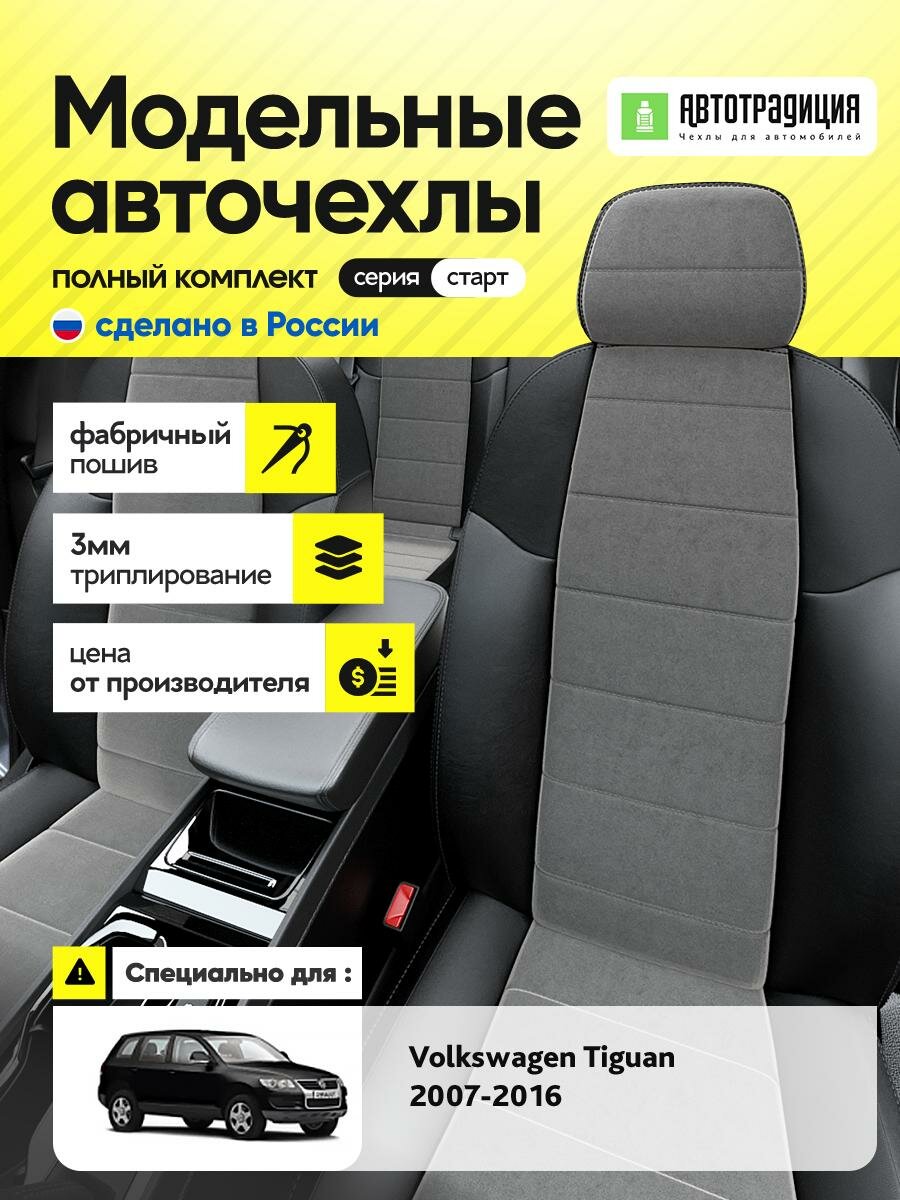 Чехлы Фольксваген Тигуан (Volkswagen Tiguan) 2007-2016 1 внедорожник Алькантара Серый BR5919-CV5357-2 АвтоТрадиция