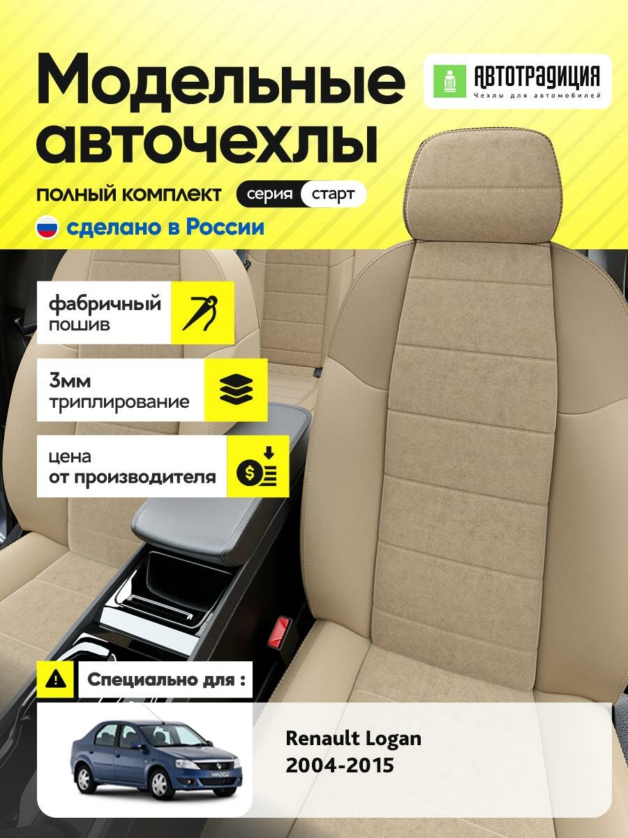 Чехлы на Рено Логан