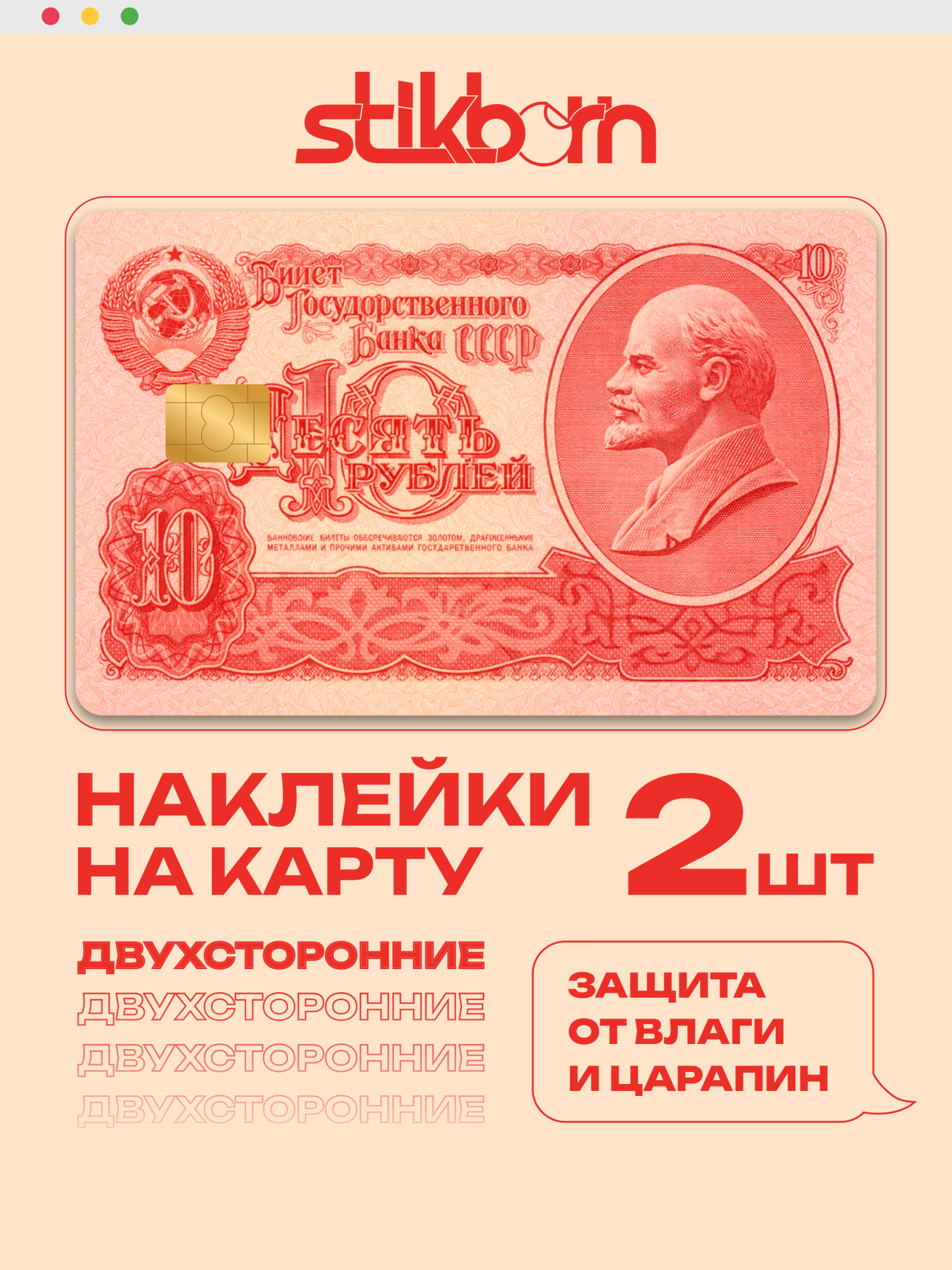 Наклейки на карту десять рублей купюра, ссср