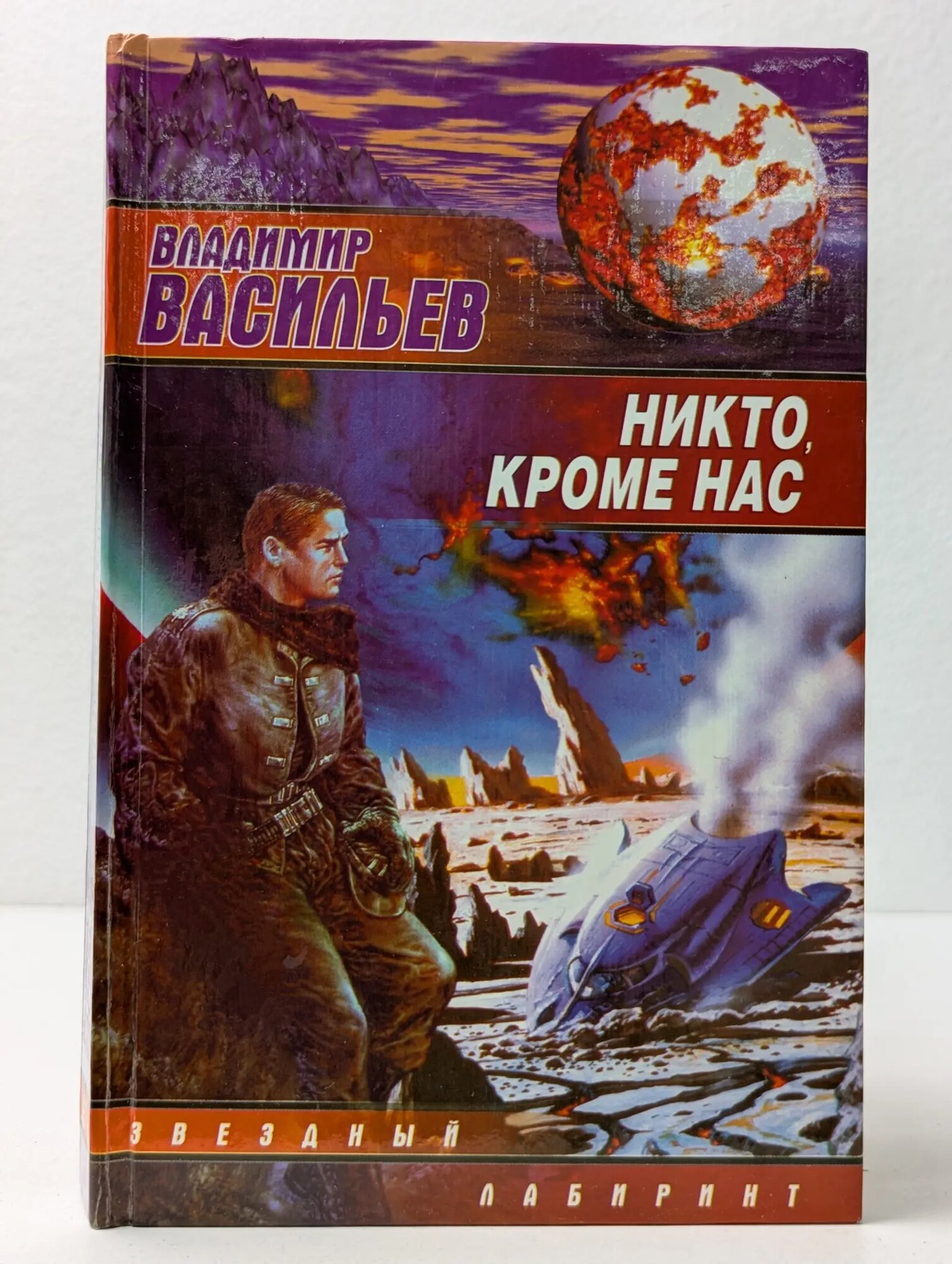 Звездный лабиринт. Никто, кроме нас Васильев Владимир Николаевич 2005
