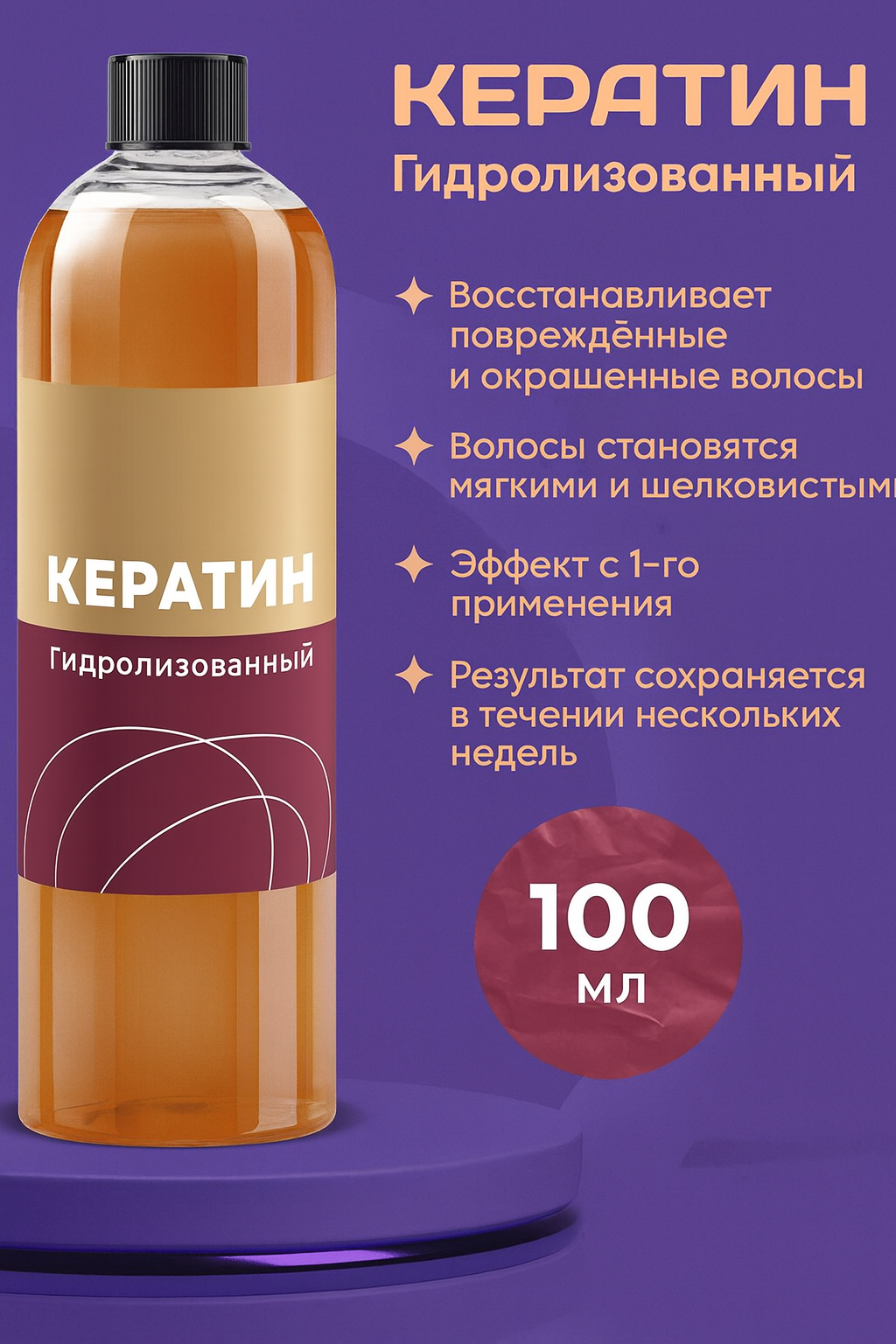 Кератин Гидролизованный. Универсальное средство для волос, 100 мл.