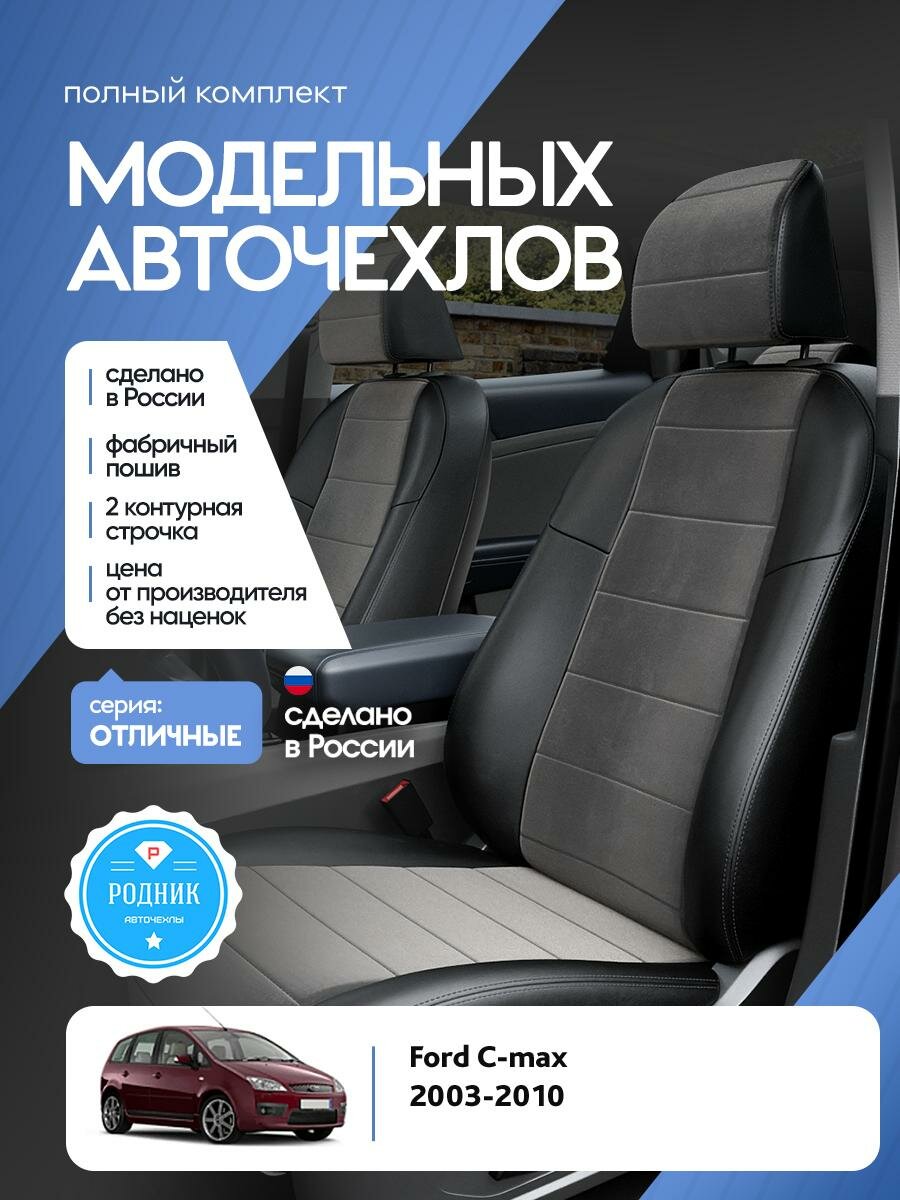 Чехлы на Форд Ц Макс