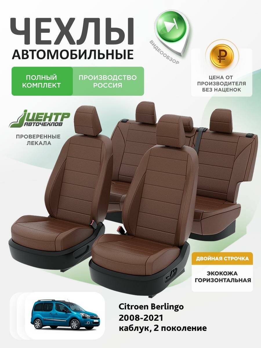 Чехлы на Ситроен Берлинго 2
