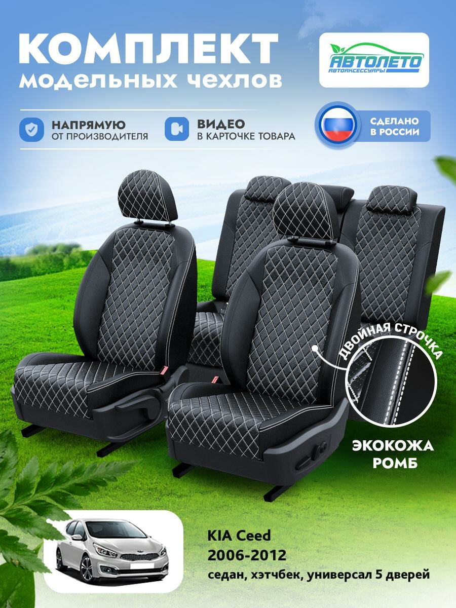 Чехлы на Киа Сид