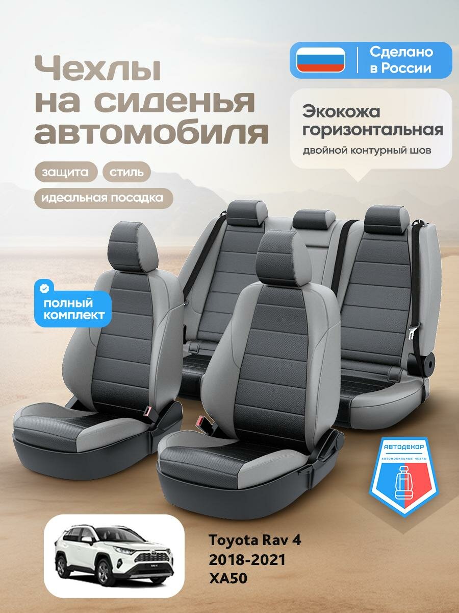 Чехлы Тойота Рав 4 (Toyota Rav 4) 2018-2024 5 XA50 внедорожник Экокожа Черный AD1932-CV1589-2 АвтоДекор