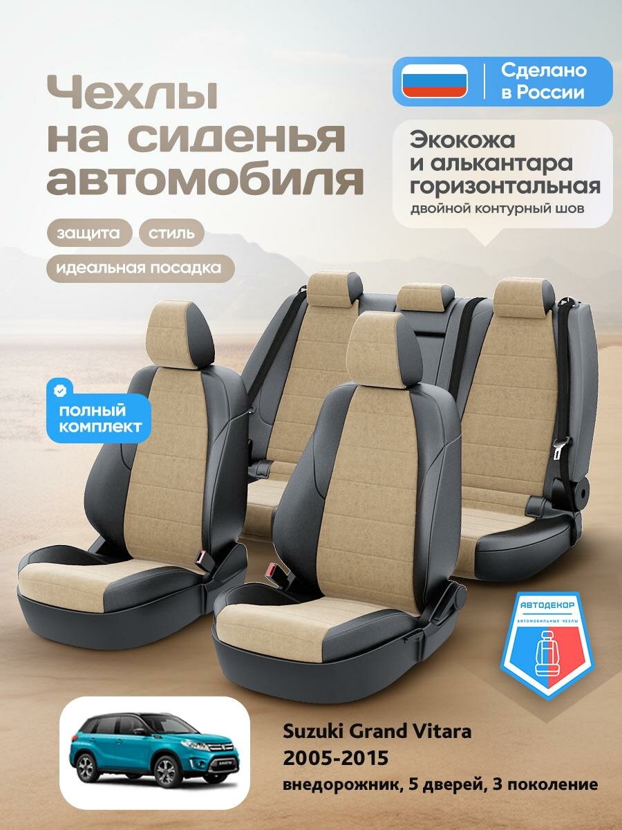 Чехлы на Сузуки Гранд Витара 3