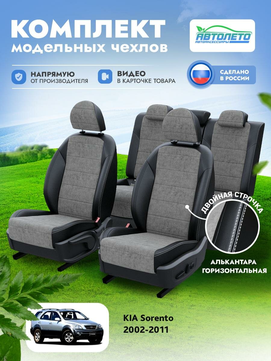 Чехлы на Киа Соренто