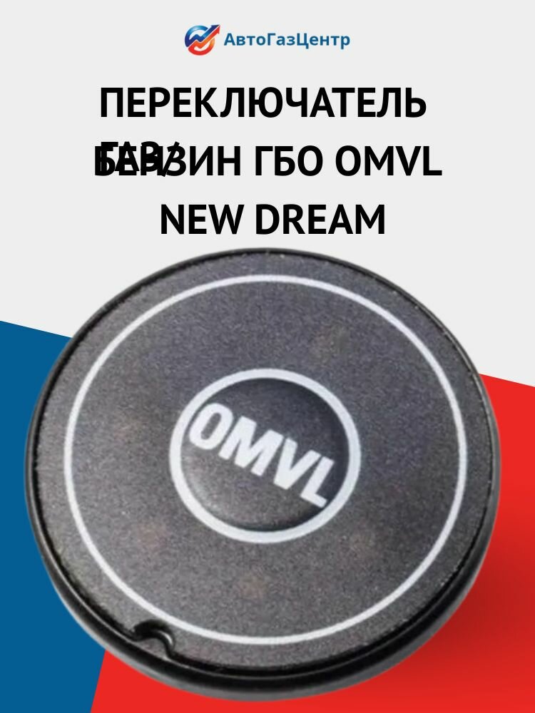 Переключатель газ/бензин ГБО OMVL NEW DREAM