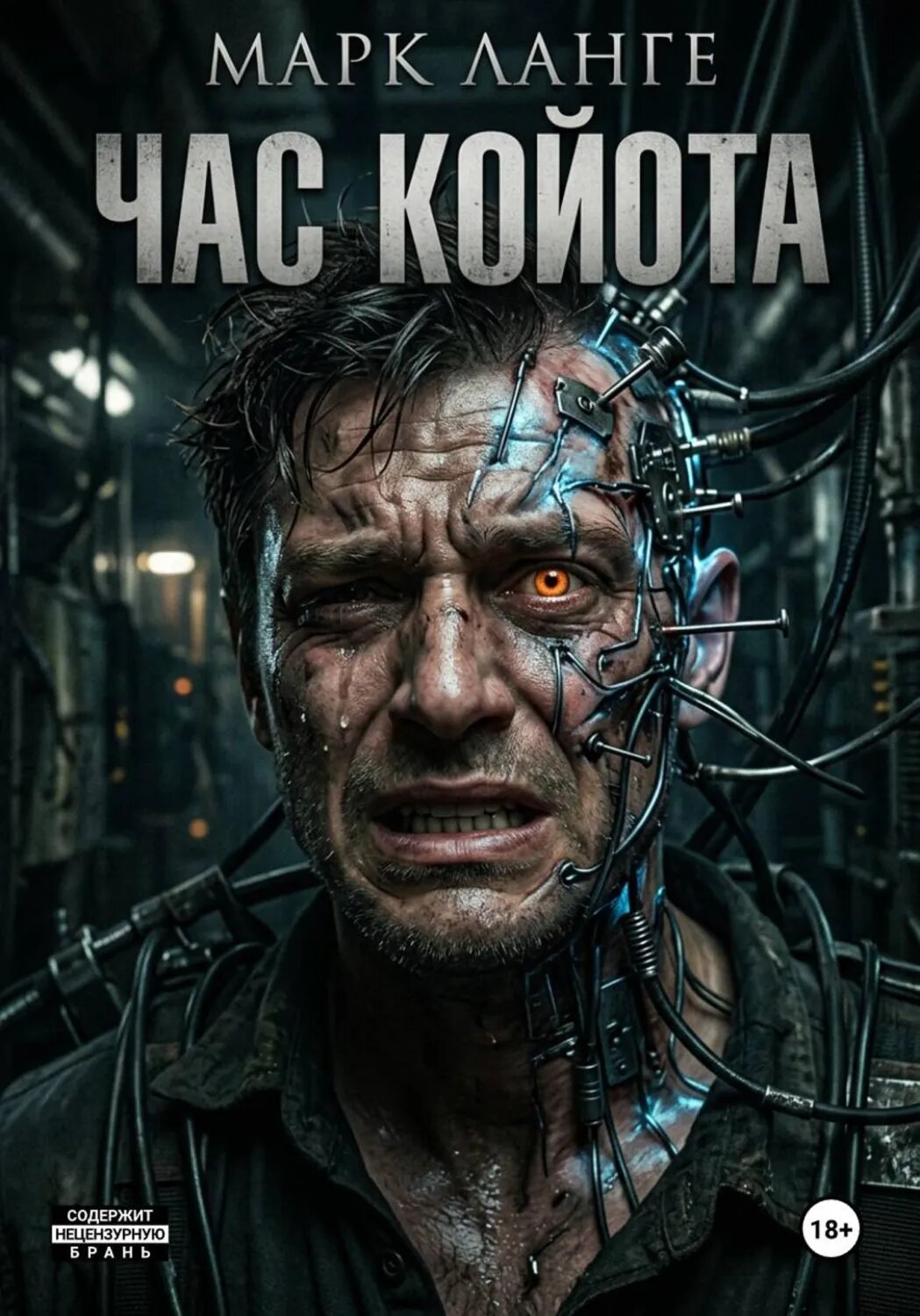 Час койота [Цифровая книга]