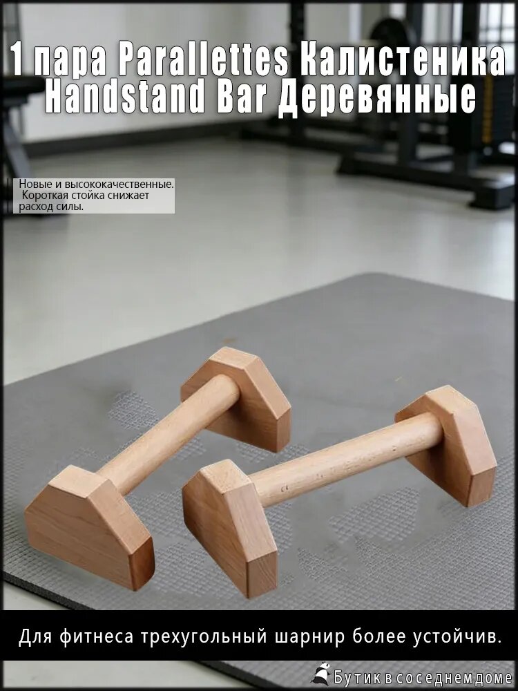 1 пара Parallettes Калистеника Handstand Bar Деревянные