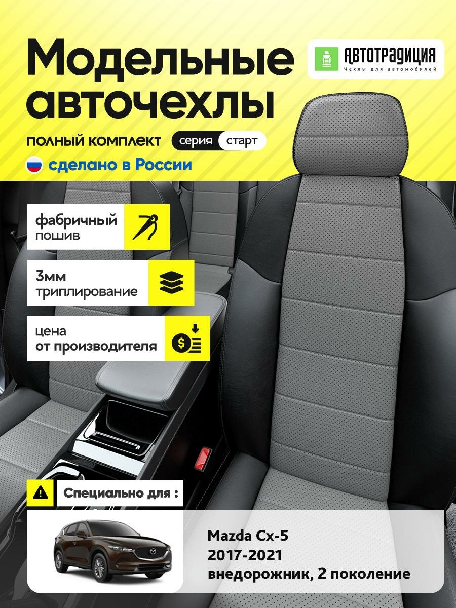 Чехлы Мазда Сх5 (Mazda Cx5) 2017-2021 2 внедорожник Экокожа Серый BR5537-CV5385-2 АвтоТрадиция