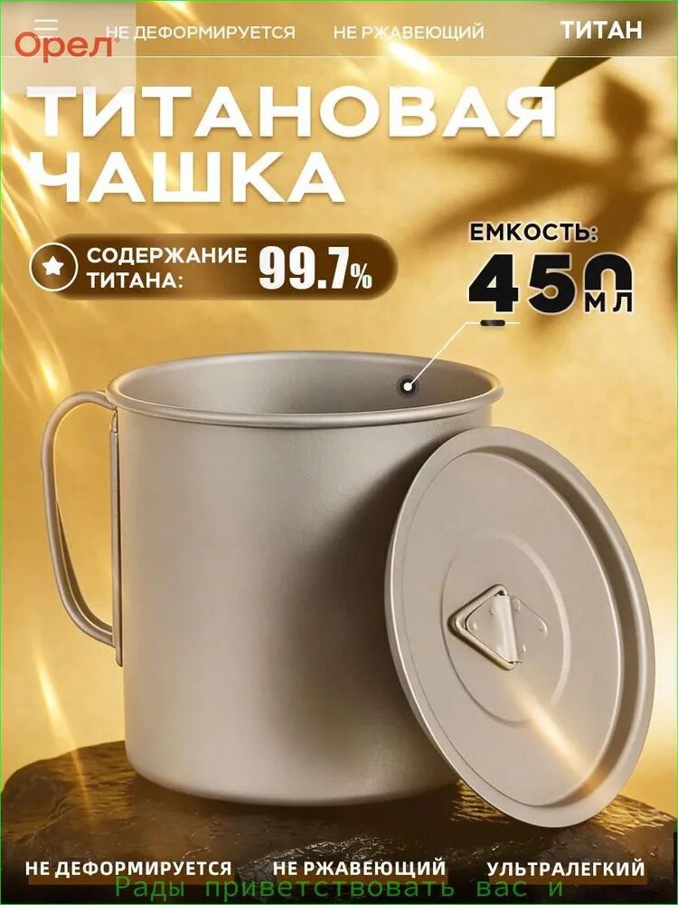 Кружка титановая походная 200-750ml, с крышкой чашка из титана для похода, рыбалки, охоты, кемпинга
