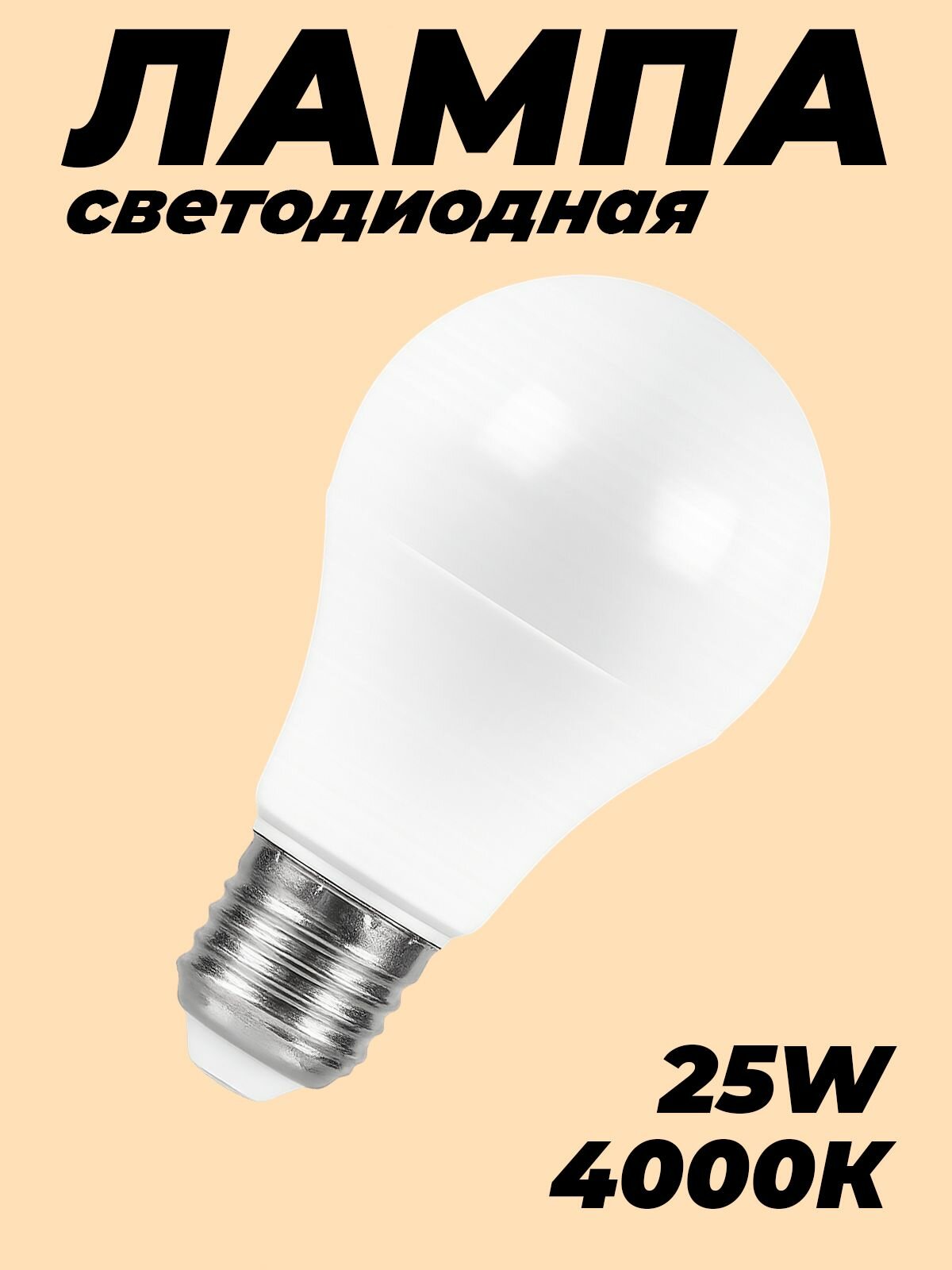 Лампа светодиодная E27 25 Вт 4000K белый свет шар 1 шт. Saffit SBA6525 55088