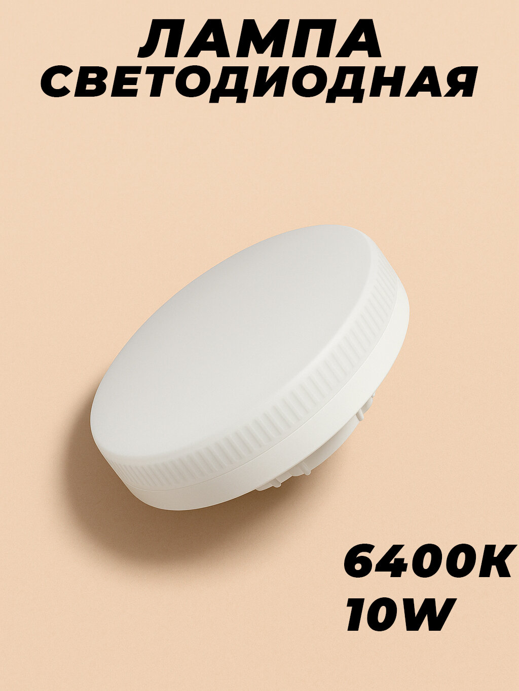 Лампа светодиодная GX53 10 Вт 6400K дневной свет Saffit SBGX5310 55229
