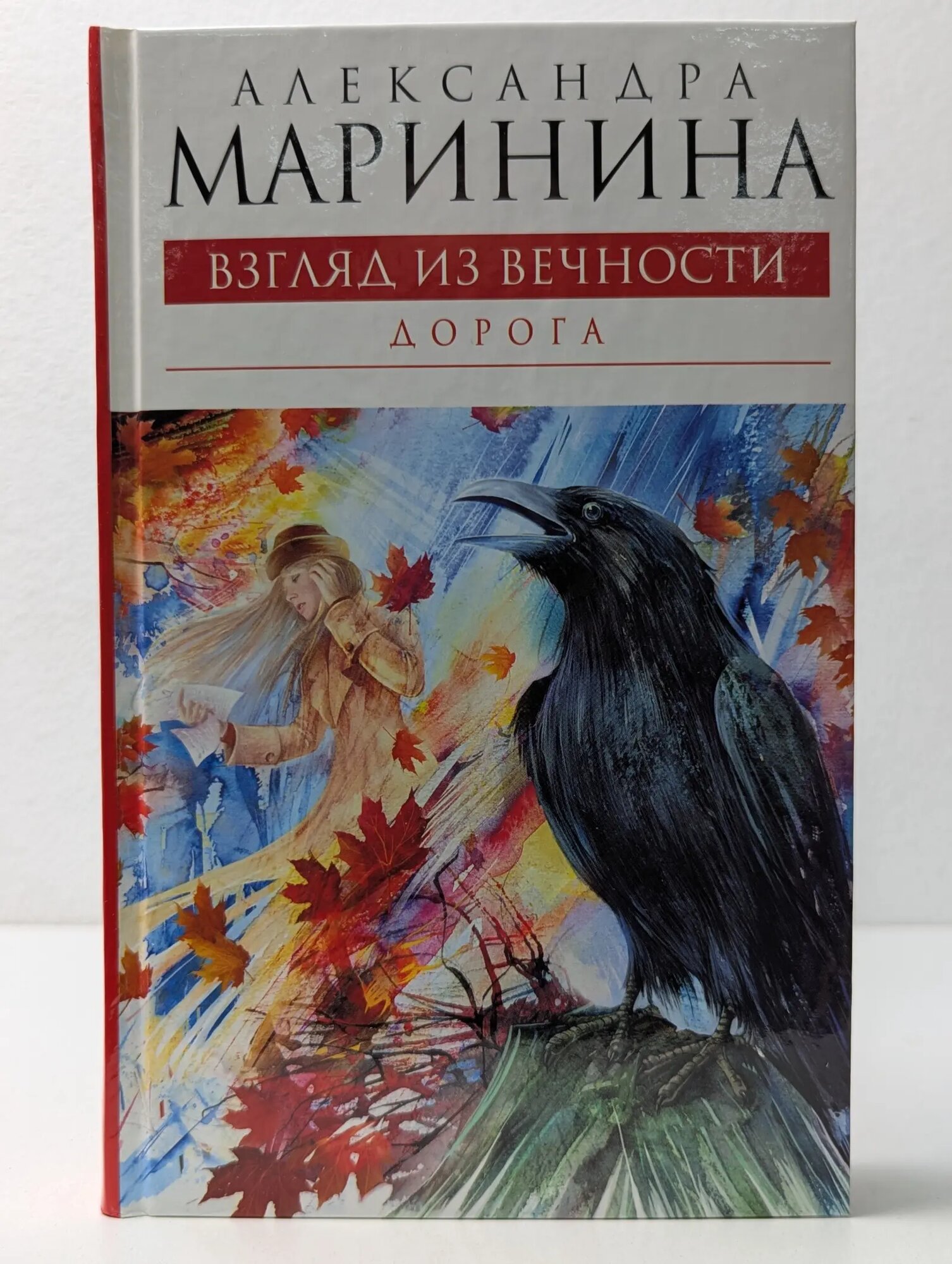 А. Маринина - королева детектива. Взгляд из вечности. Книга 2. Дорога Маринина Александра Борисовна 2009
