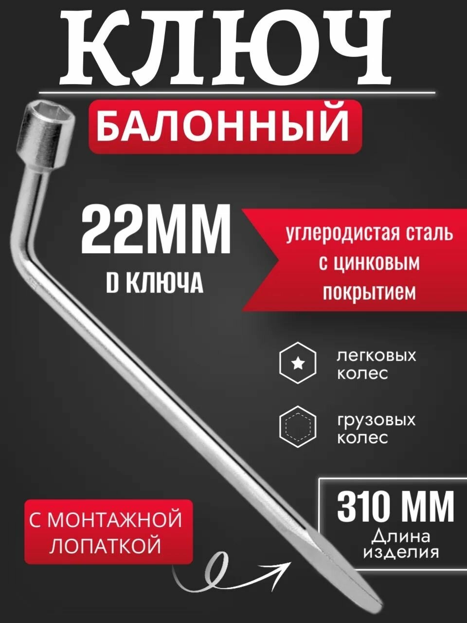 Ключ балонный с мантажной лопаткой. 22