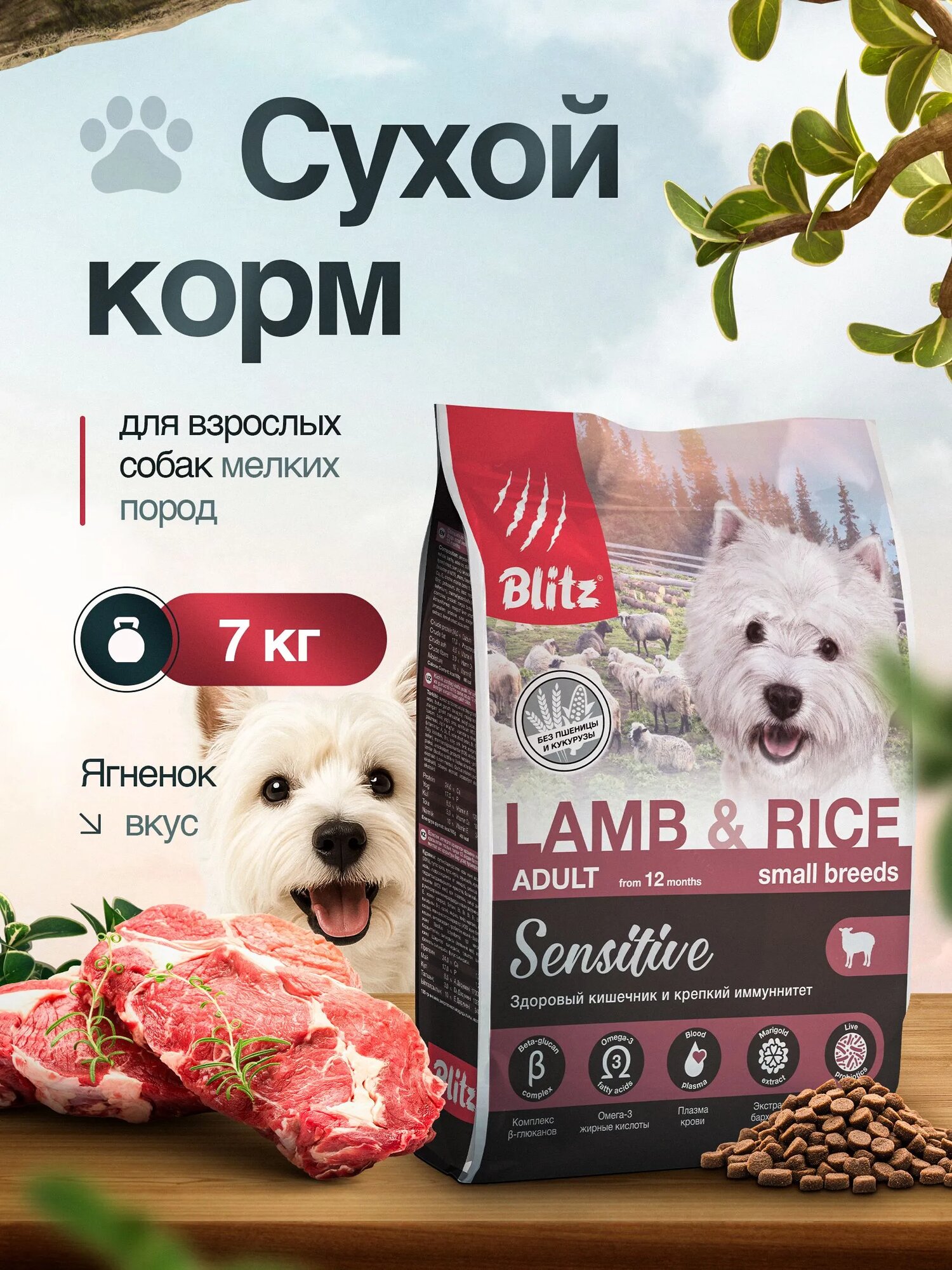 Сухой корм Blitz Sensitive, для взрослых собак мелких пород, ягненок/рис, 7 кг