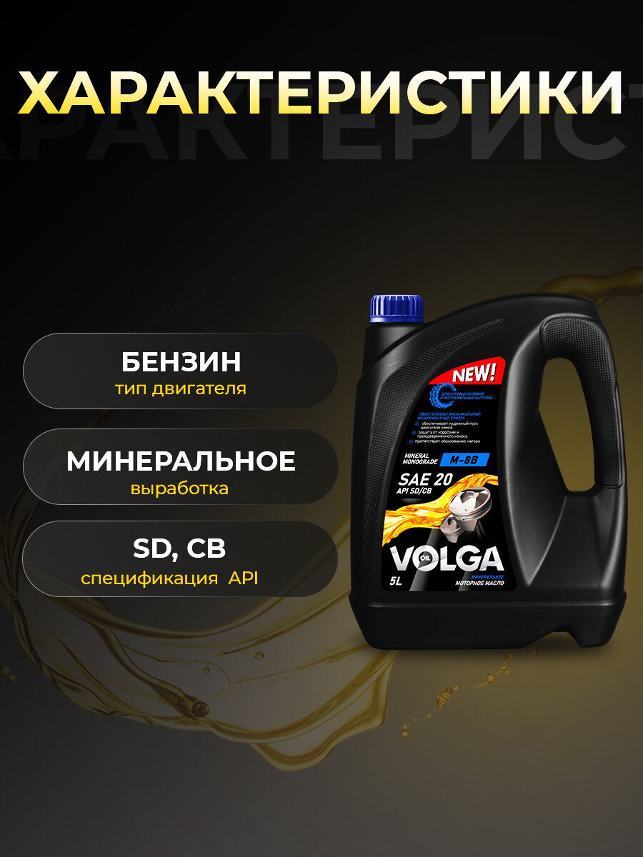 Масло моторное волга ОЙЛ М8В минеральное 5 л 800819