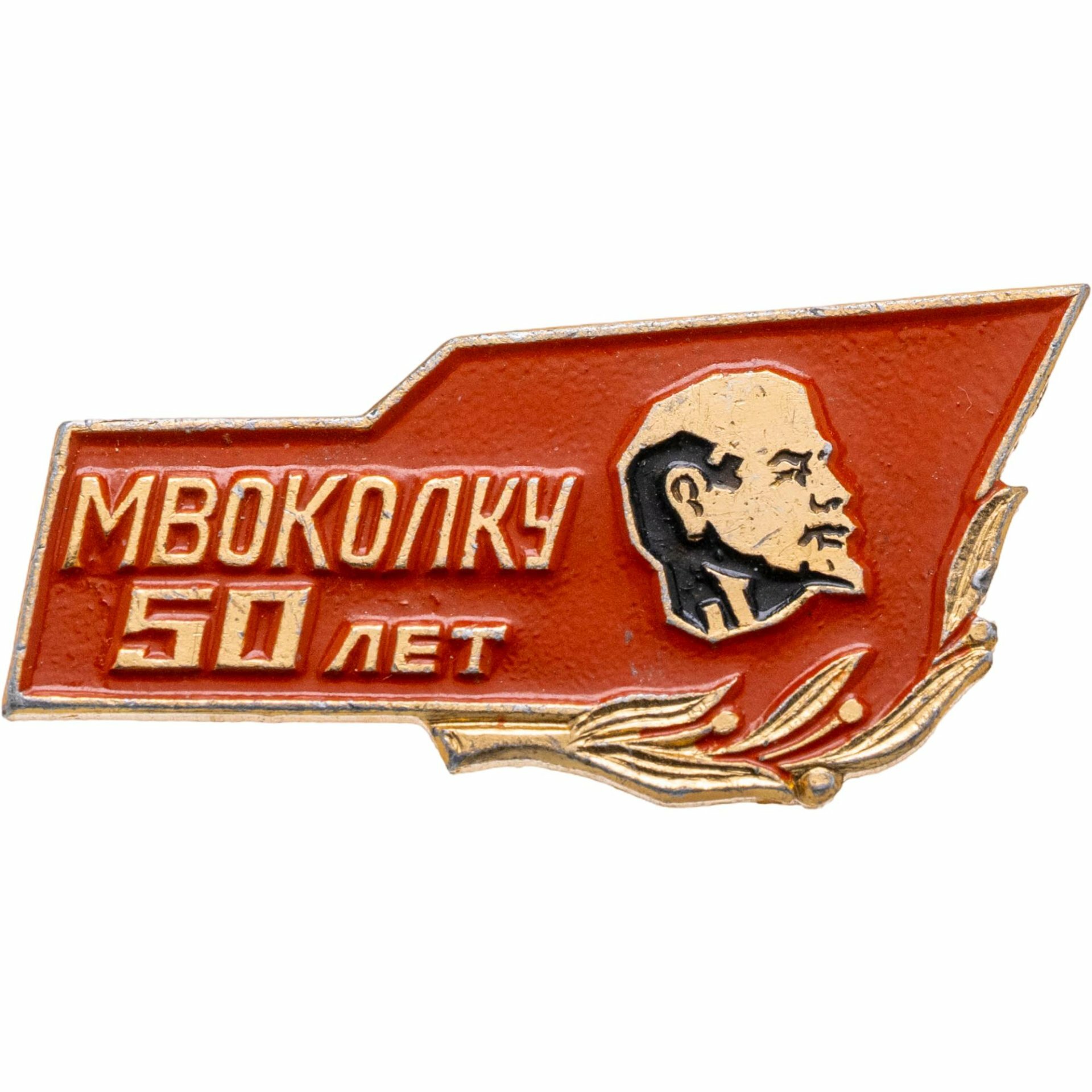 Значок 50 лет мвоколку Московского Высшего Общевойскового Командного ордена Ленина Краснознаменного Училища им Верховного Совета РСФСР