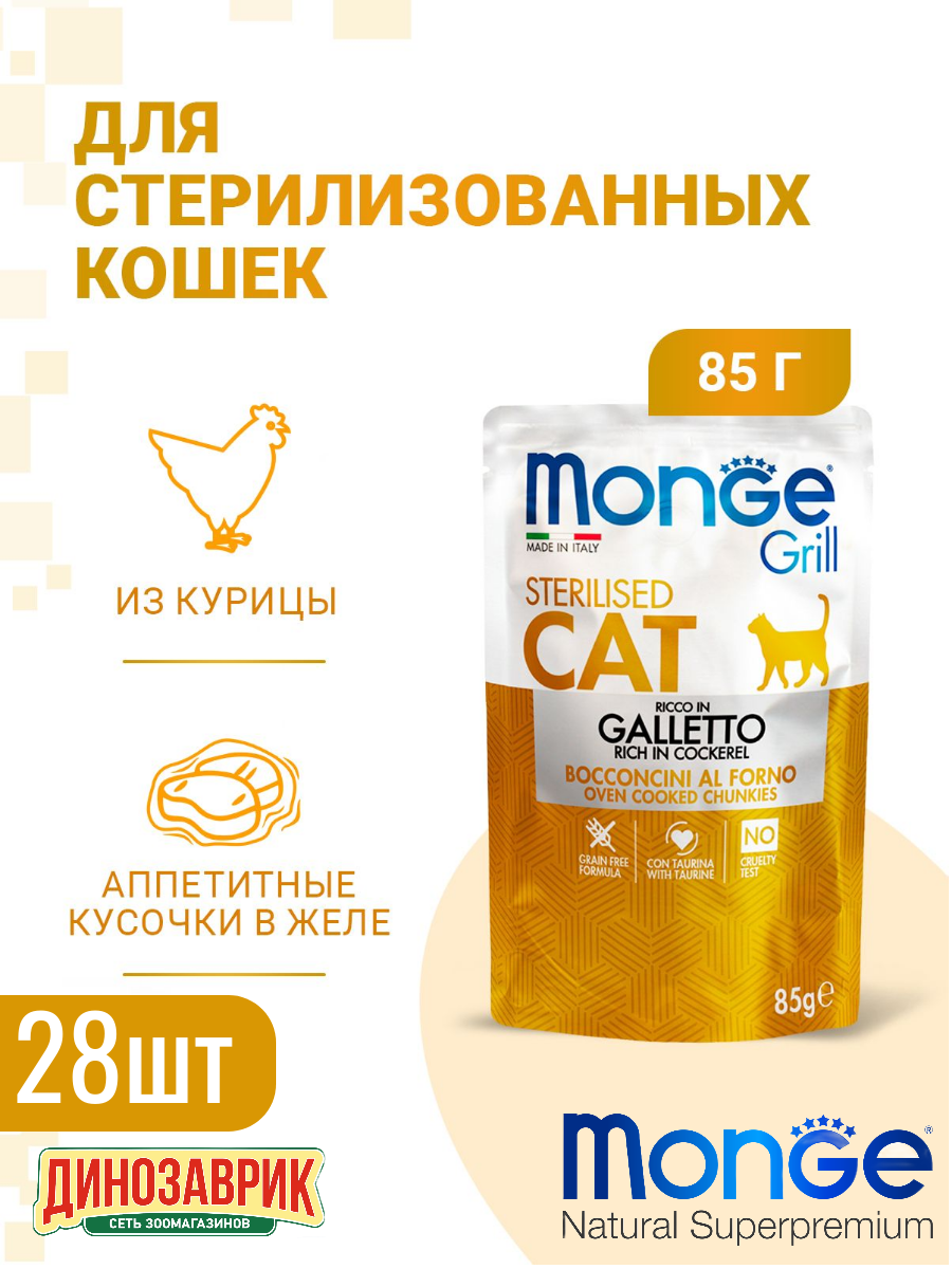 Влажный корм для стерилизованных кошек Monge Grill, беззерновой, с курицей 28 шт. х 85 г (кусочки в желе)