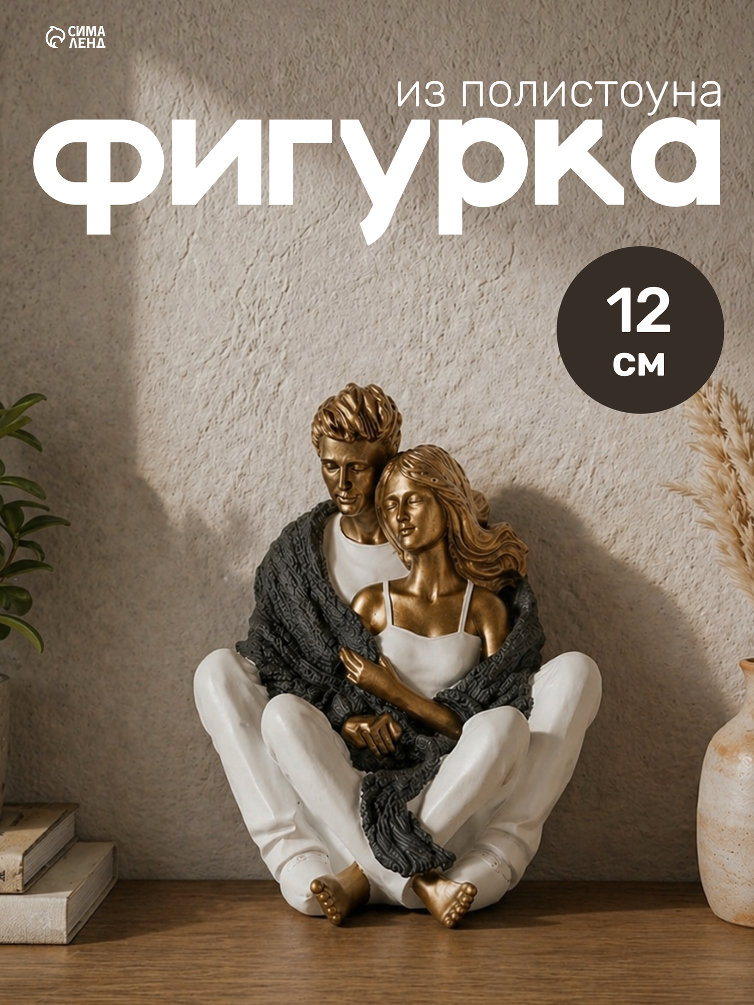 Фигурка полистоун «Влюблённые в белой одежде, нежность и объятия», 12×10.5×12 см