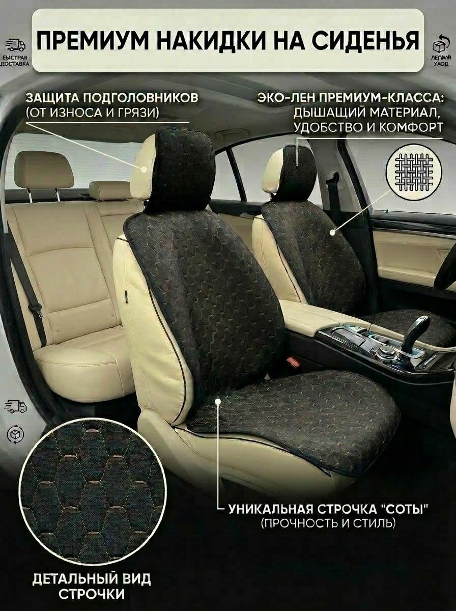 Накиди на автомобиль Geely Monjaro, Coolray, Tugella, Emgrand / Джили Атлас, Atlas Pro, и др. в черном цвете с бежевой строчкой, Лен