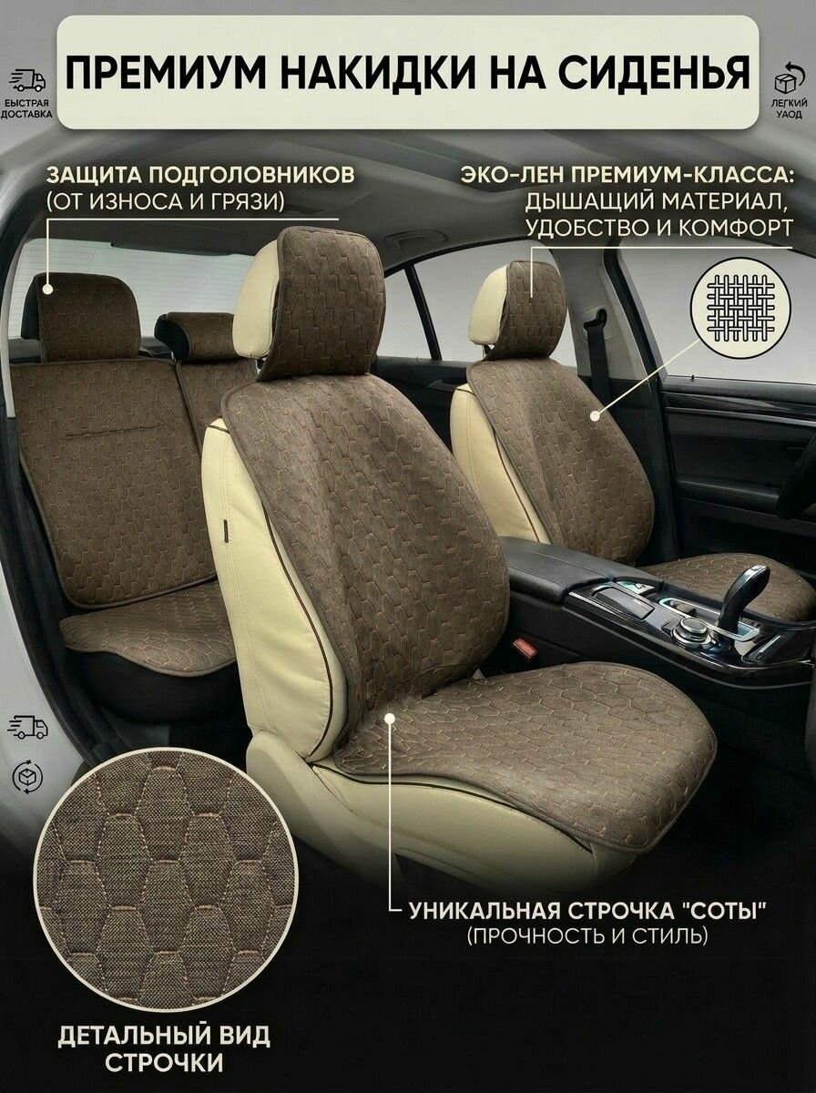 Накиди на автомобиль Geely Monjaro, Coolray, Tugella, Emgrand / Джили Атлас, Atlas Pro, и др. в шоколадном цвете с шоколадной строчкой, Лен