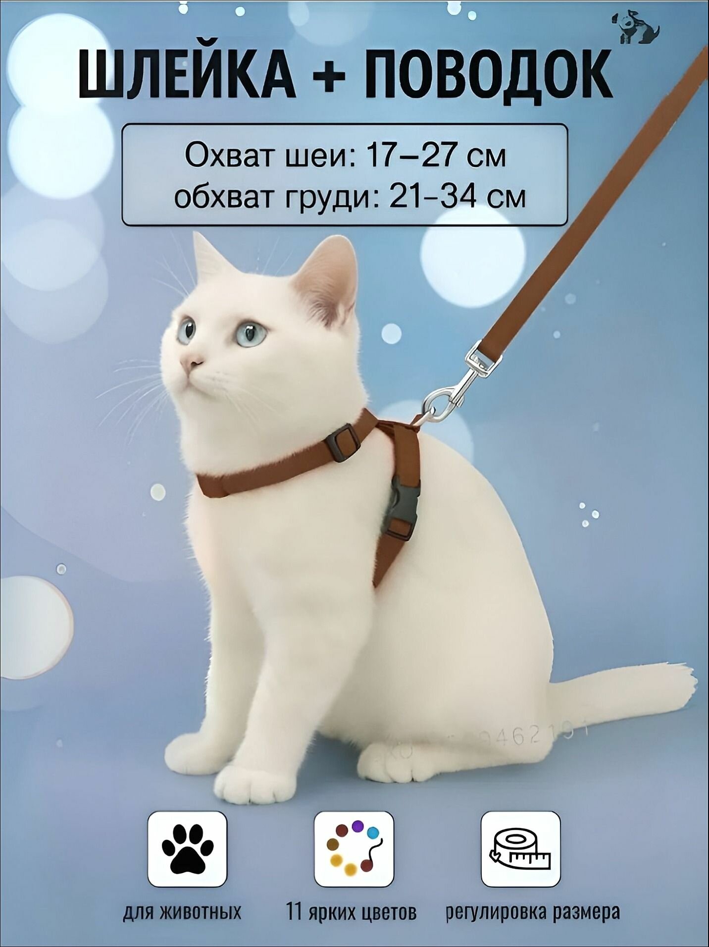 Шлейка прогулочная, для кошек и собак мелких пород, с поводком, коричневая