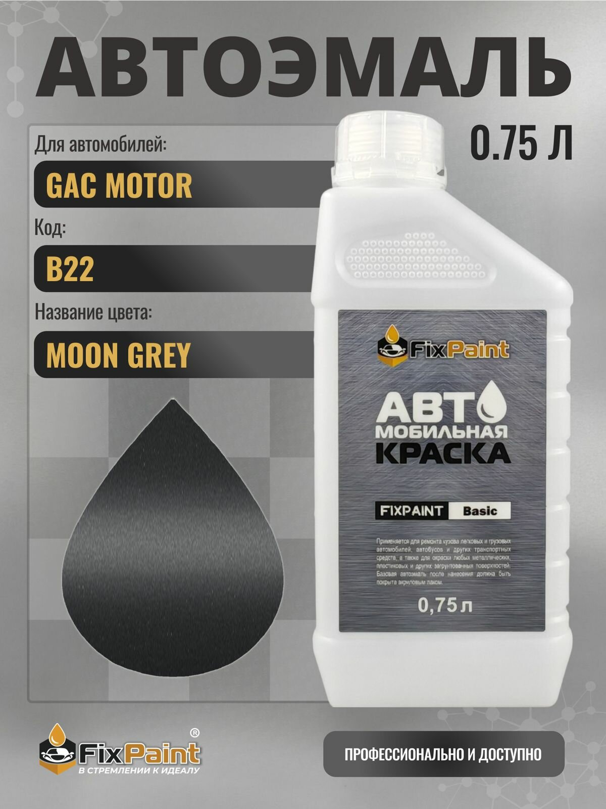 Краска для GAC MOTOR, код B22, MOON GREY, автомобильная эмаль базовая под лак FixPaint Basic в канистре, 0,75 л