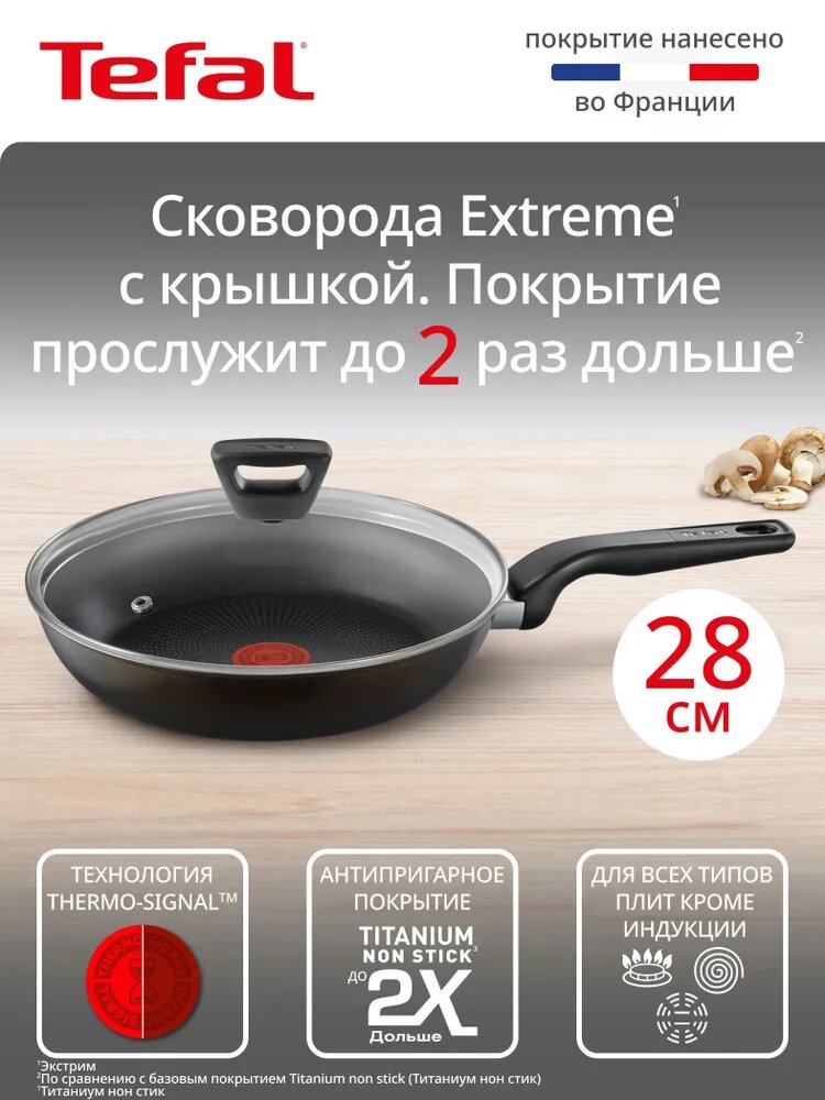 Сковорода с крышкой Tefal Extreme 28 см, с индикатором температуры, с антипригарным покрытием, подходит для газовых, электрических плит