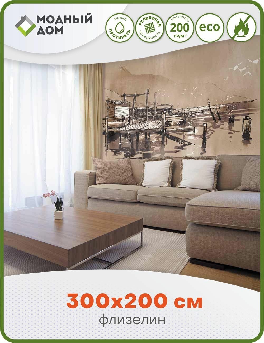 Фотообои виниловые на флизелиновой основе фактурные Причал сепия, MD0721, 300х200 см, для дома на стену, для декора и интерьера, для детской, в гостиную