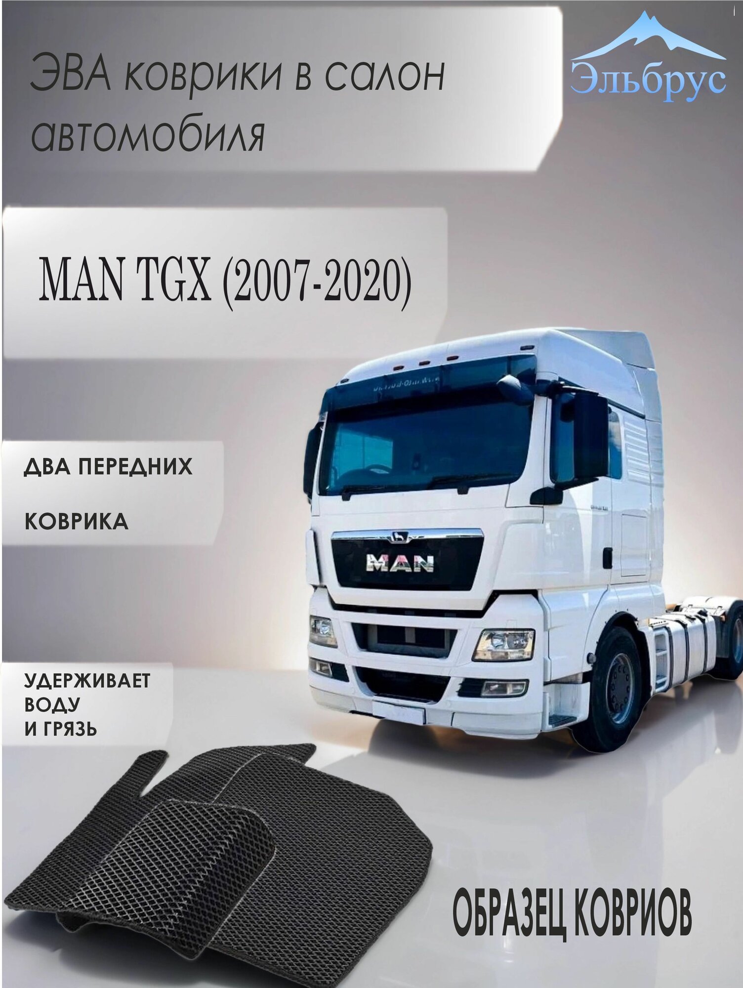 Комплект ЭВА ковриков в автосалон MAN TGX (2007-2020)