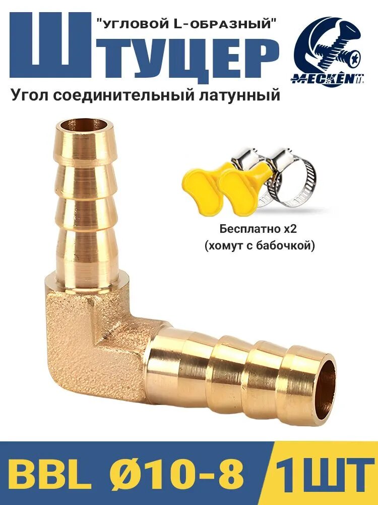Уголок латунный соединительный штуцер 10мм-8мм/1шт