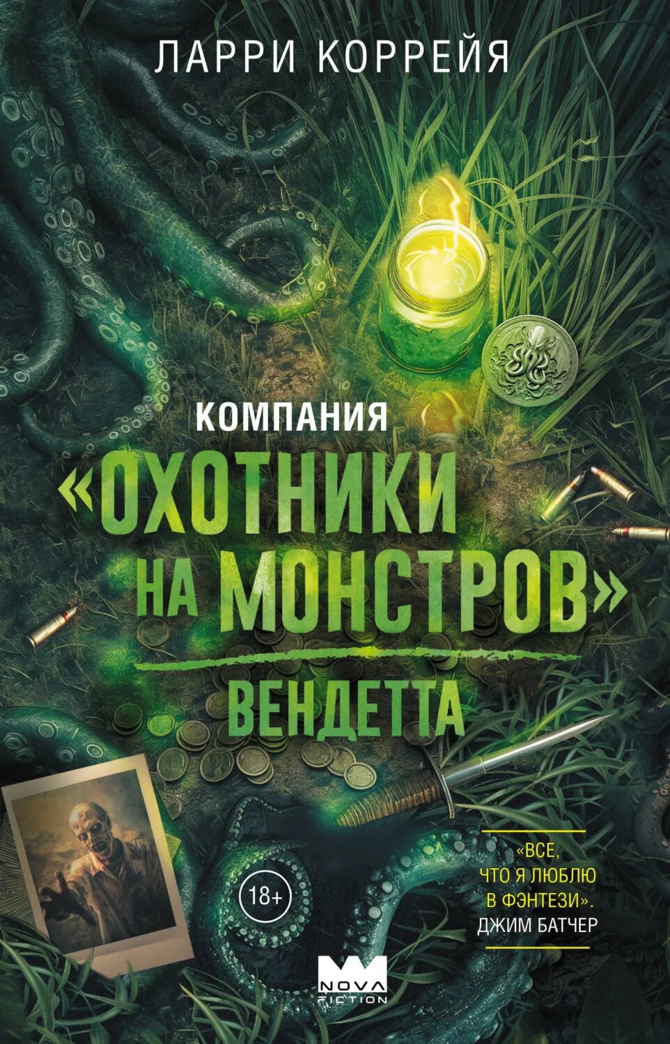 Компания «Охотники на монстров». Вендетта [Цифровая книга]