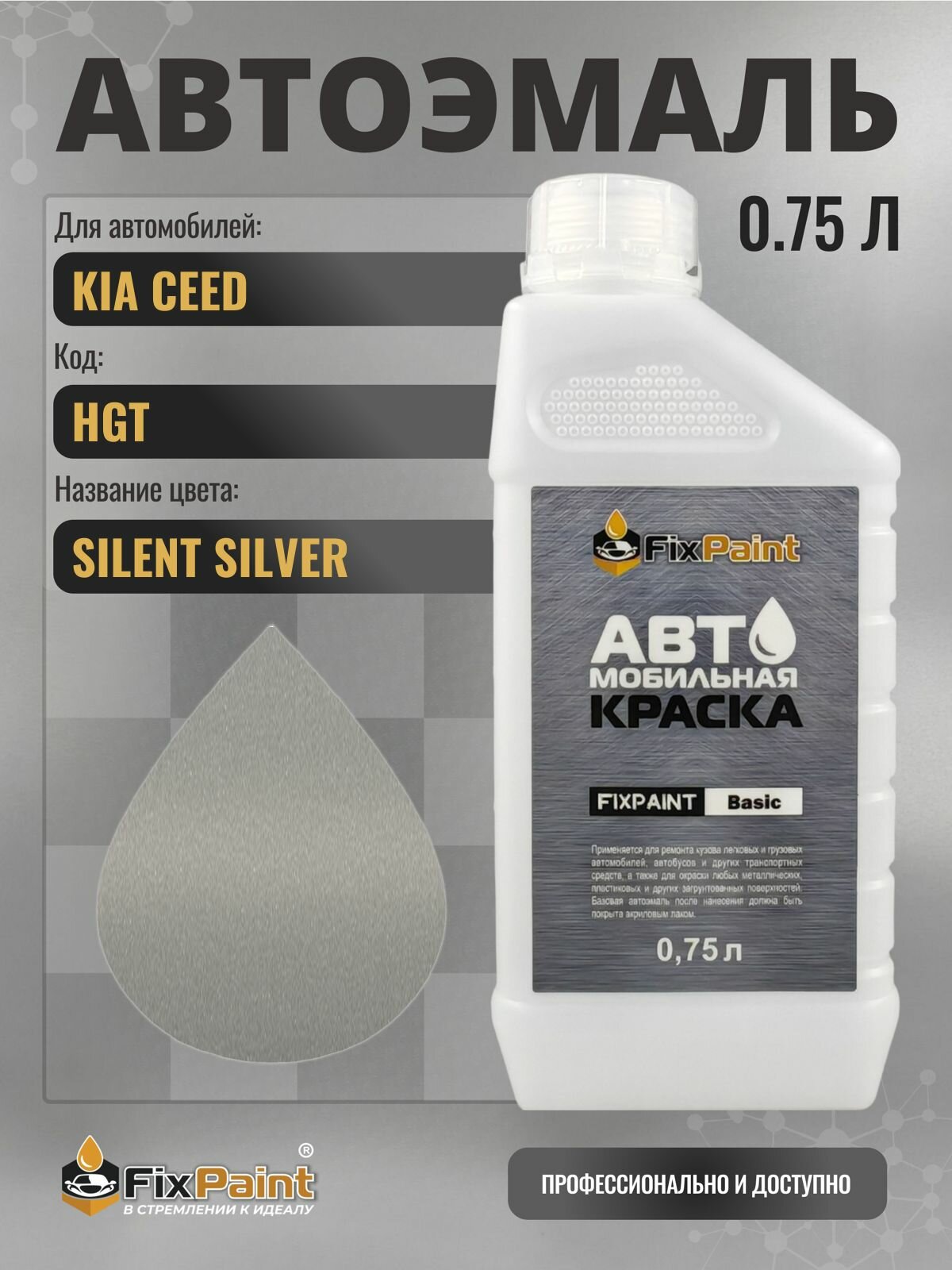 Краска для KIA CEED, код HGT, SILENT SILVER, автомобильная эмаль базовая под лак FixPaint Basic в канистре, 0,75 л