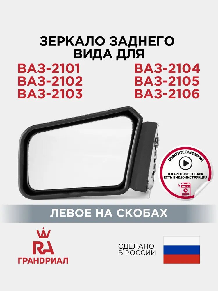 Комплект боковых зеркал для ВАЗ-2101-2106 на скобах грандриал