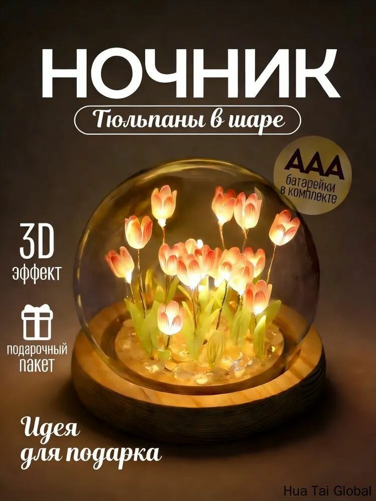 Ночник светильник светодиодный Тюльпаны в шаре (колбе), цвет розовый, подарочный пакет и батарейки в комплекте.