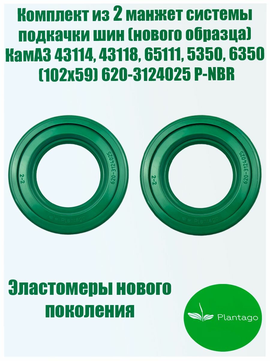 Манжеты системы подкачки колес (2 шт) Камаз 43114,43118 (102х59) P-NBR Plantago 620-3124025