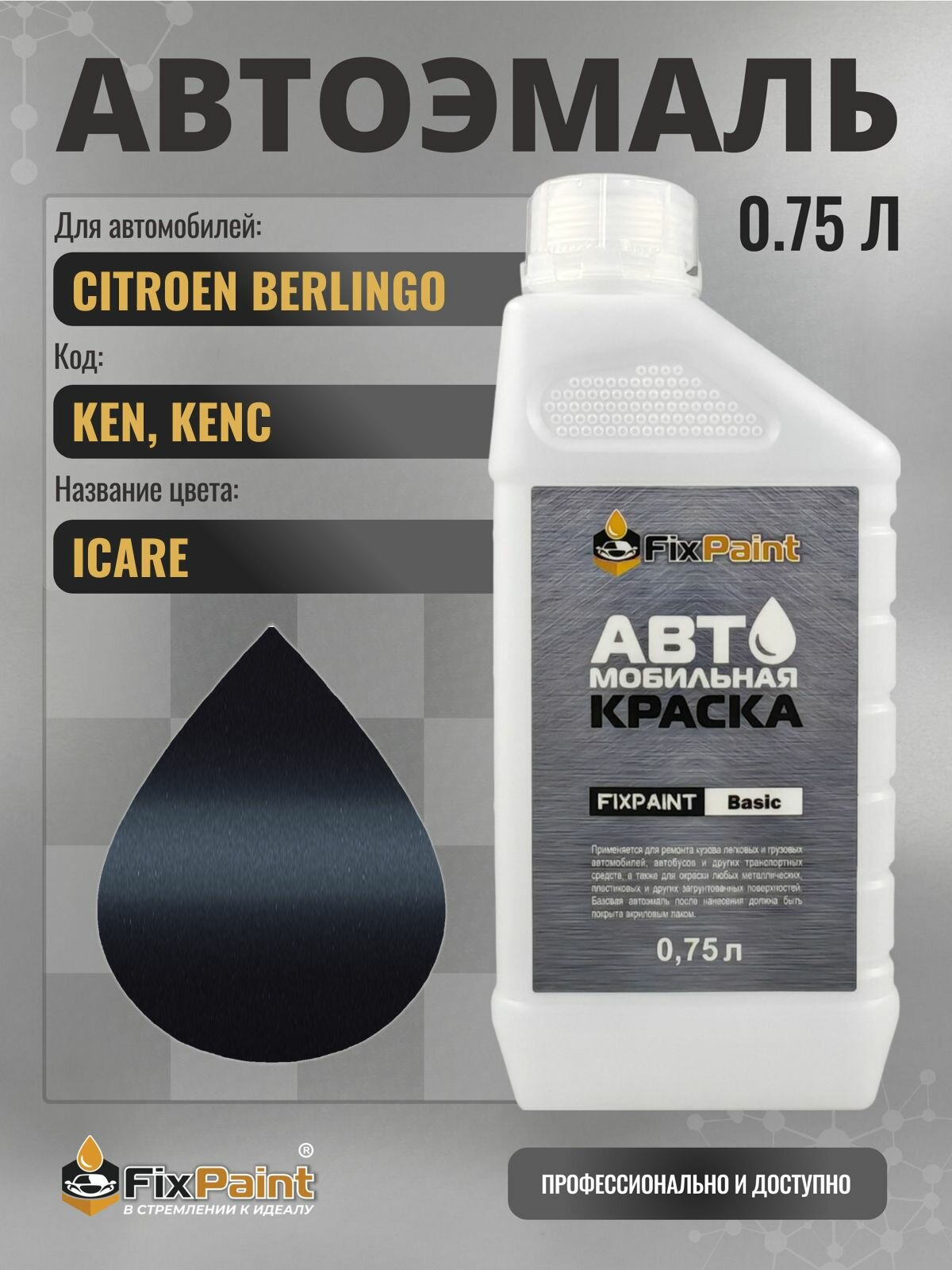 Краска для CITROEN BERLINGO, код KEN, KENC, ICARE, автомобильная эмаль базовая под лак FixPaint Basic в канистре, 0,75 л