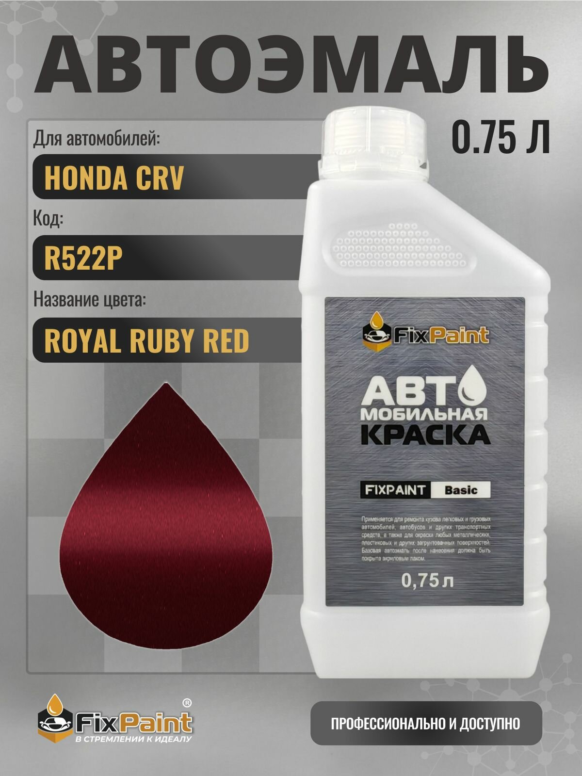 Краска для HONDA CRV, код R522P, ROYAL RUBY RED, автомобильная эмаль базовая под лак FixPaint Basic в канистре, 0,75 л
