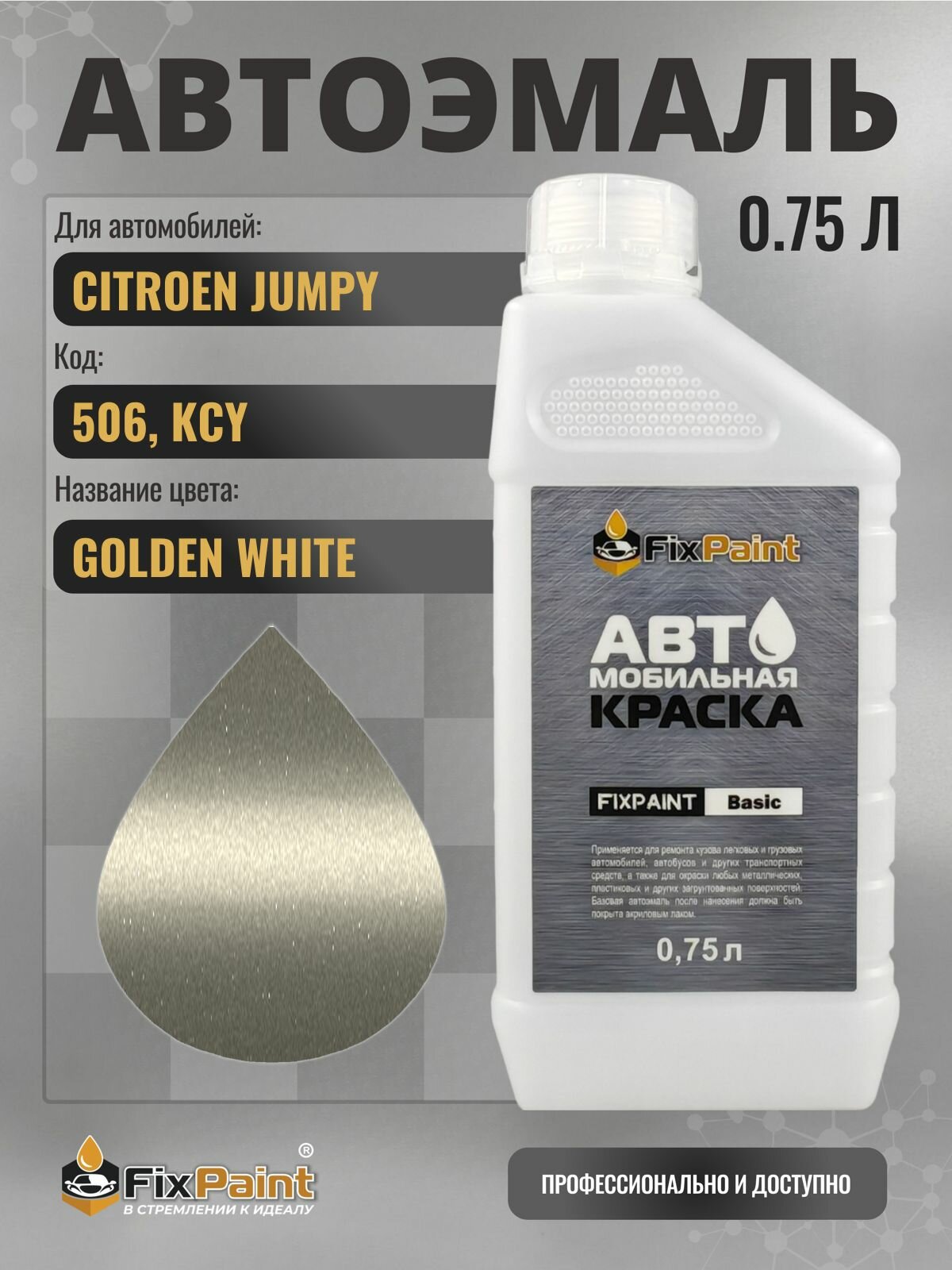 Краска для CITROEN JUMPY, код 506, KCY, GOLDEN WHITE, автомобильная эмаль базовая под лак FixPaint Basic в канистре, 0,75 л