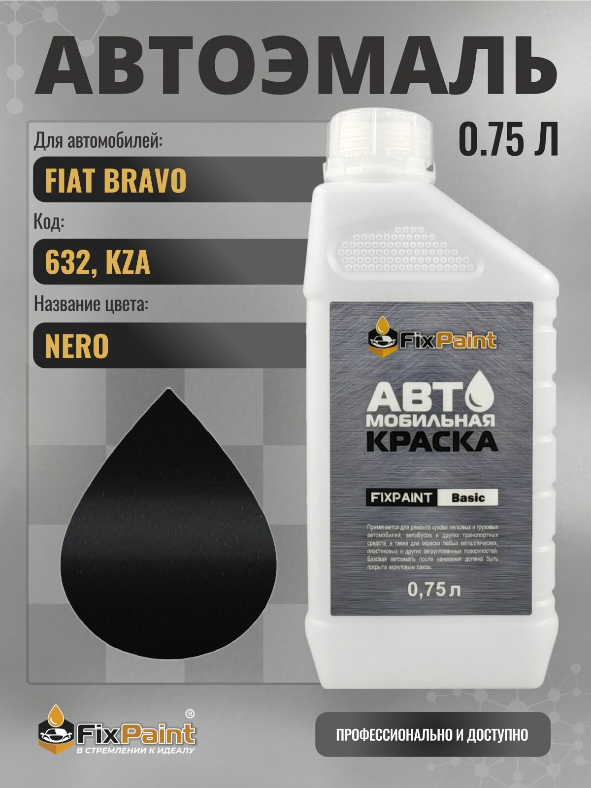 Краска для FIAT BRAVO, код 632, KZA, NERO, автомобильная эмаль базовая под лак FixPaint Basic в канистре, 0,75 л