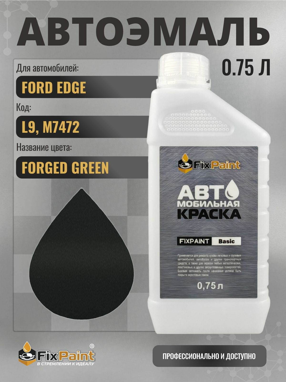 Краска для FORD EDGE, код L9, M7472, FORGED GREEN, автомобильная эмаль базовая под лак FixPaint Basic в канистре, 0,75 л