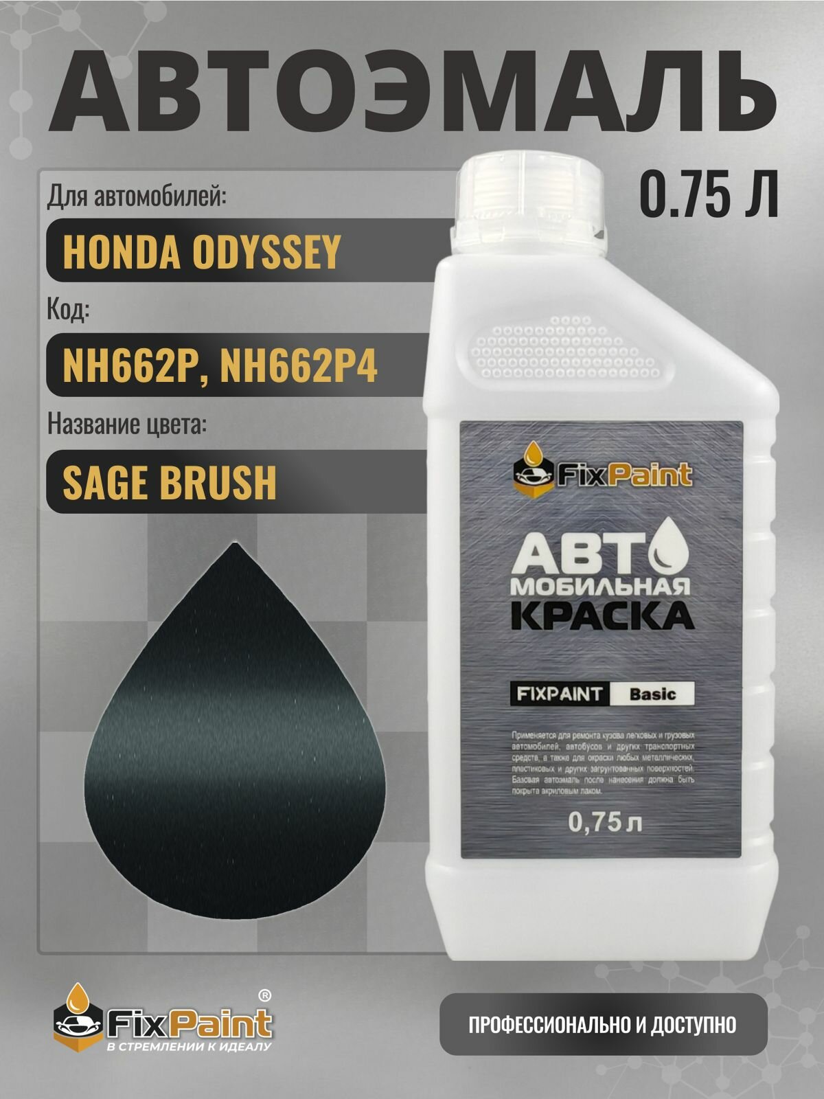Краска для HONDA ODYSSEY, код NH662P, NH662P4, SAGE BRUSH, автомобильная эмаль базовая под лак FixPaint Basic в канистре, 0,75 л