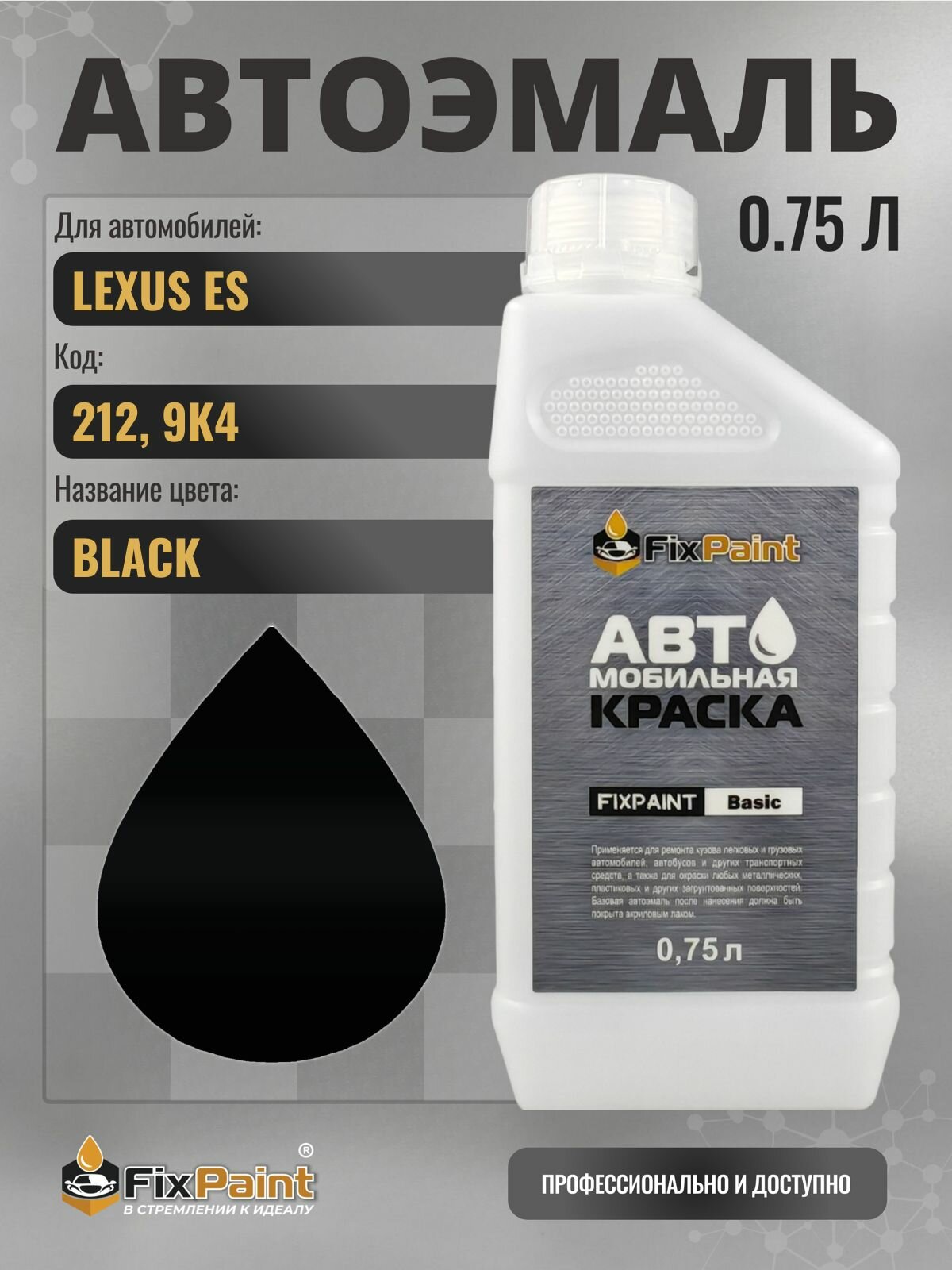 Краска для LEXUS ES, код 212, 9K4, BLACK, автомобильная эмаль базовая под лак FixPaint Basic в канистре, 0,75 л