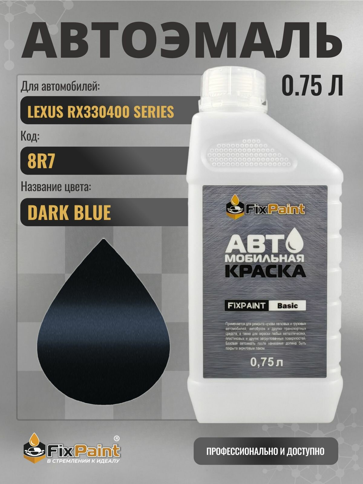 Краска для LEXUS RX330400 SERIES, код 8R7, DARK BLUE, автомобильная эмаль базовая под лак FixPaint Basic в канистре, 0,75 л