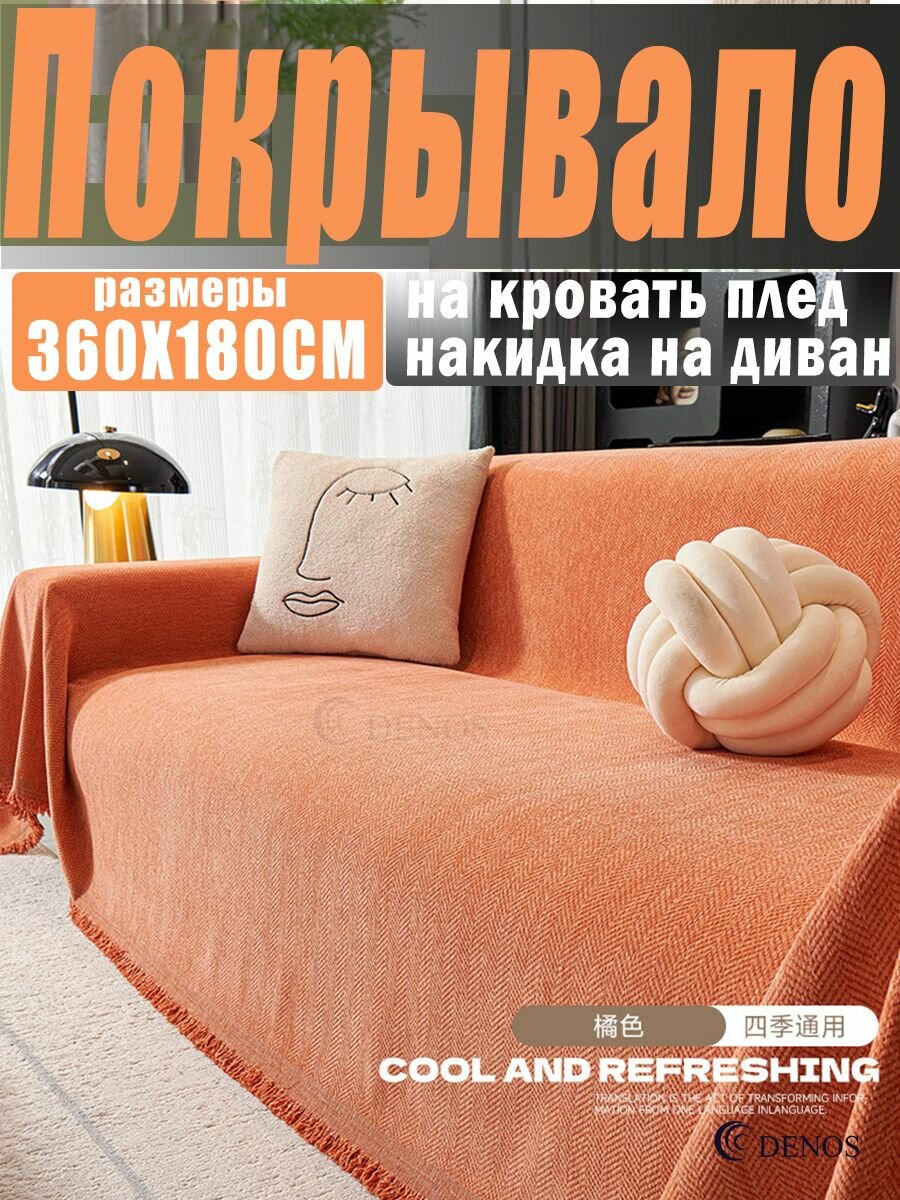 DENOS Покрывало Накидка на диван покрывало, Софт с размерами: 360 см х 180 см