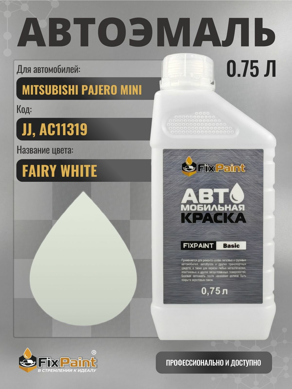 Краска для MITSUBISHI PAJERO MINI, код JJ, AC11319, FAIRY WHITE, автомобильная эмаль базовая под лак FixPaint Basic в канистре, 0,75 л