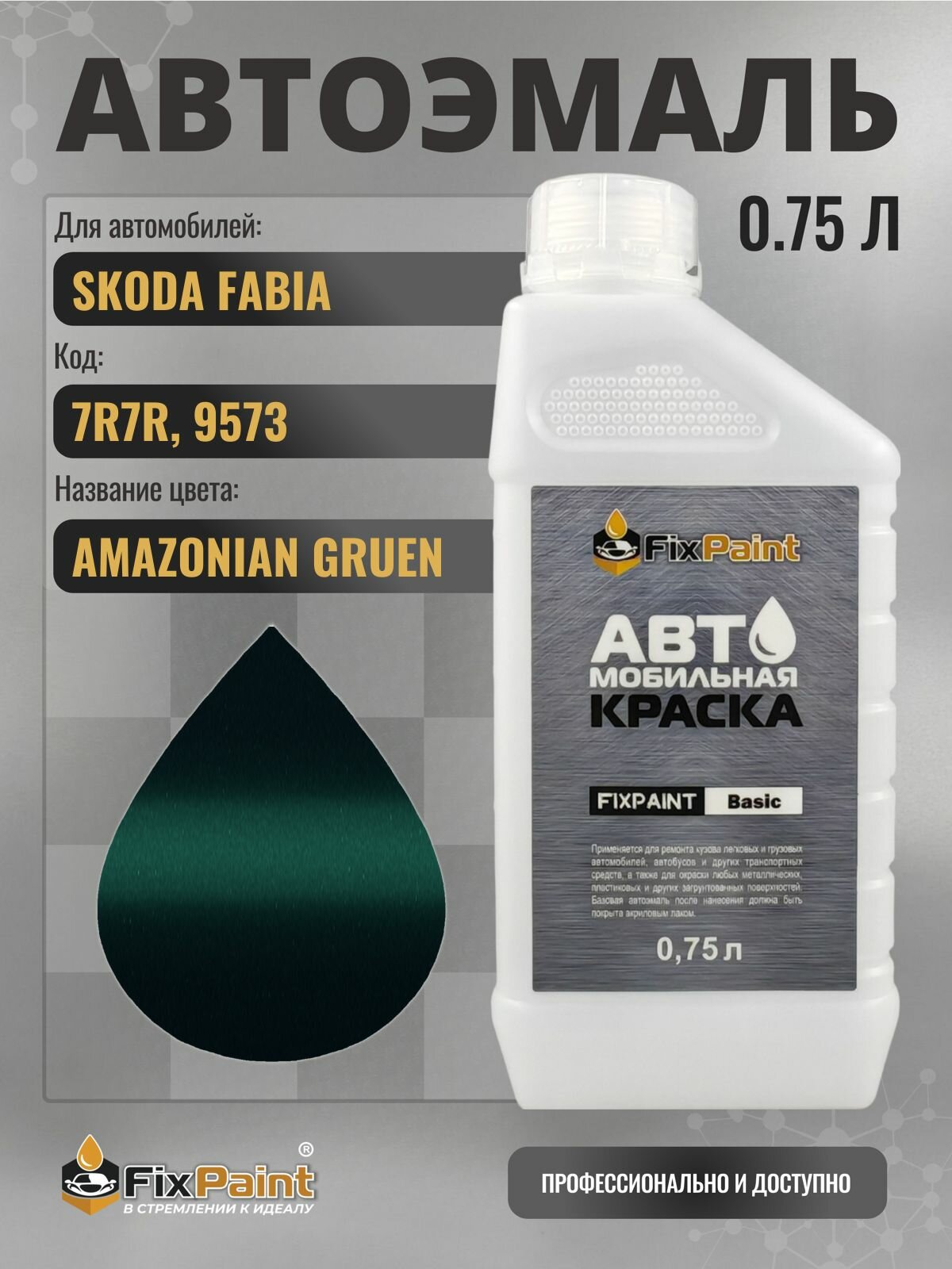 Краска для SKODA FABIA, код 7R7R, 9573, AMAZONIAN GRUEN, автомобильная эмаль базовая под лак FixPaint Basic в канистре, 0,75 л